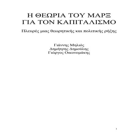 Η θεωρία της αξίας της εργατικής δύναμης και του εμπορεύματος (Καρλ ...