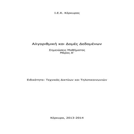 ΑΛΓΟΡΙΘΜΟΙ & ΔΟΜΕΣ ΔΕΔΟΜΕΝΩΝ | PDF