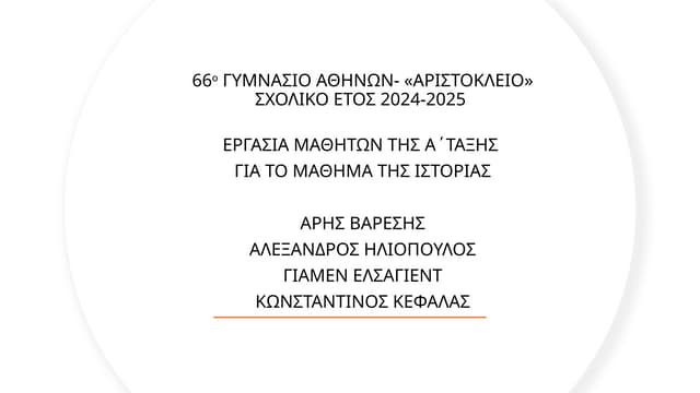 ΙΣΤΟΡΙΑ Α΄ΓΥΜΝΑΣΙΟΥ : ΕΠΑΝΑΛΗΨΗ 2024 | PDF