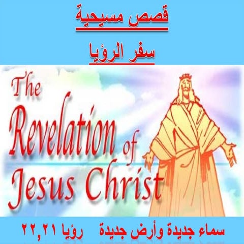 The revelation jesus christ سفر الرؤيا | PPT