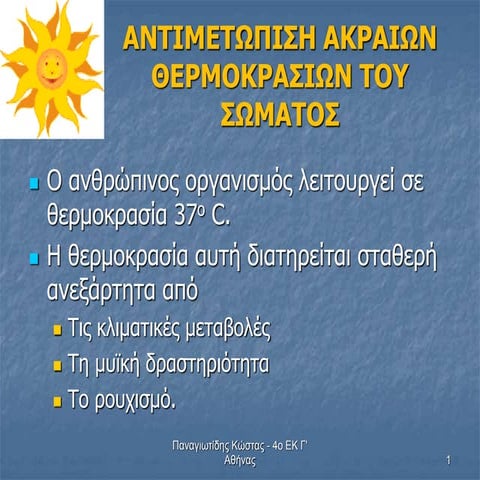 ΘΕΡΜΙΚΗ ΕΞΑΝΤΛΗΣΗ | PPTX