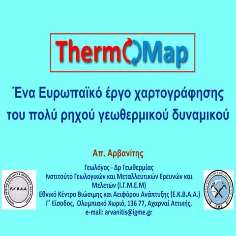 ThermoMap: Ένα Ευρωπαϊκό έργο χαρτογράφησης του πολύ ρηχού γεωθερμικού ...