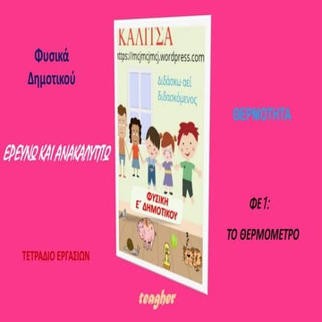 Το θερμόμετρο | PPT