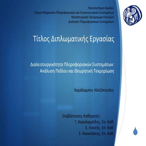 Διαλειτουργικότητα Πληροφοριακών Συστημάτων- Ανάλυση Πεδίου και ...