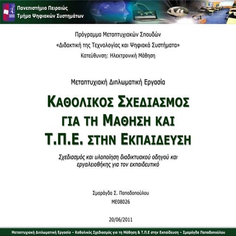 Καθολικός Σχεδιασμός για τη Μάθηση και ΤΠΕ στην Εκπαίδευση | PPSX