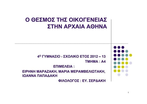 Η θέση της Γυναίκας στην Αρχαία Ελλάδα | PPTX