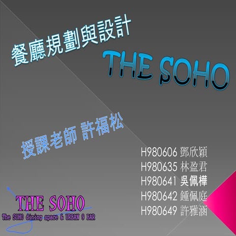 餐廳櫃畫與設計 [The soho] | PPTX