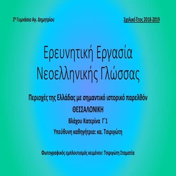 Θεσσαλονίκη | PPTX