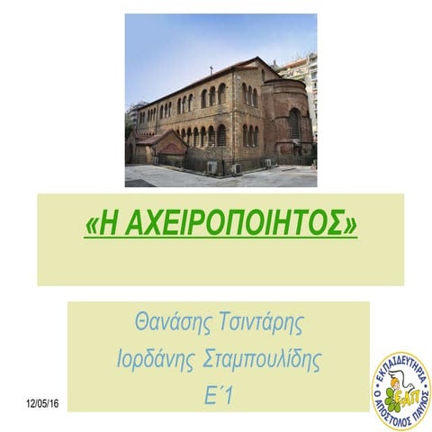 Θεσσαλονίκη - Ο ναός της Αχειροποιήτου | PPT