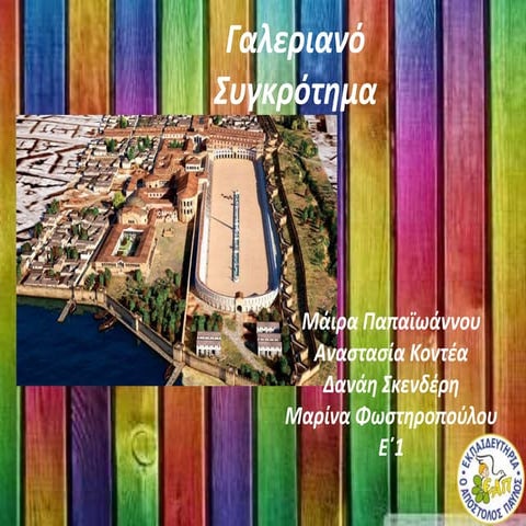 Θεσσαλονίκη -Το Γαλεριανό Συγκρότημα | PPTX