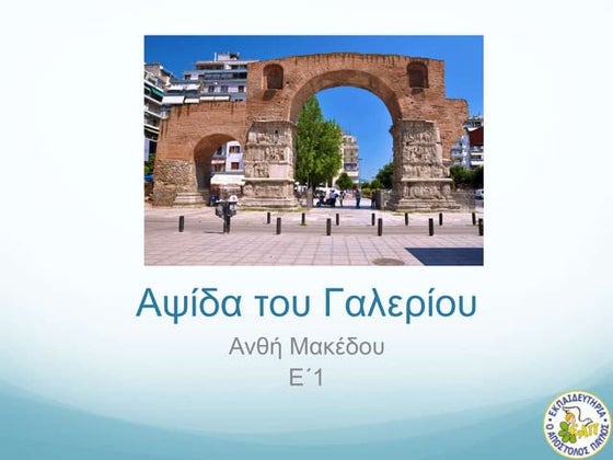 η αψίδα του Γαλέριου | PPT