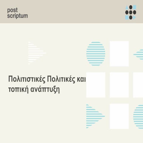 «Τεχνολογίες Πληροφορικής και Επικοινωνίας στην υπηρεσία του Πολιτισμού ...