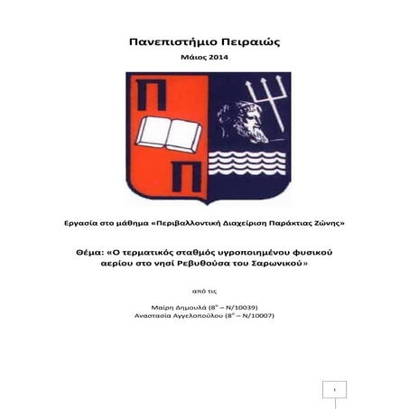 Ναυτιλιακά Kαύσιμα-Marine Fuels(greek) | PDF
