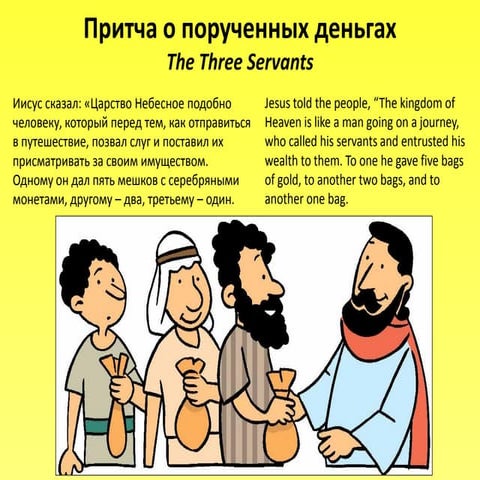 притча о порученных деньгах - The three servants | PDF