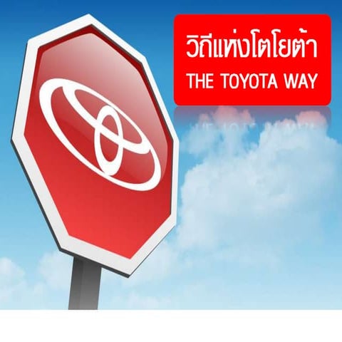 The toyota way presentation | PPTX