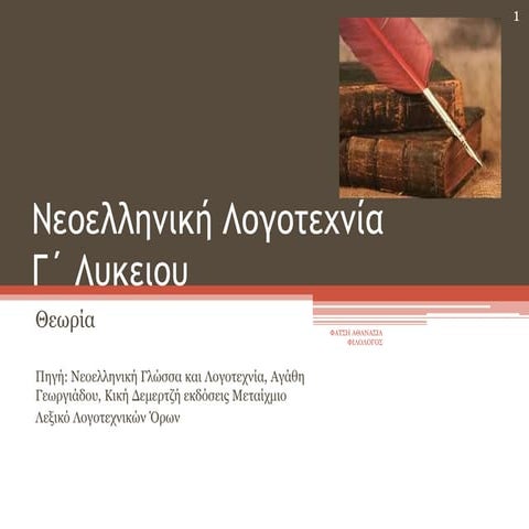 ΘΕΩΡΙΑ_ΛΟΓΟΤΕΧΝΙΑΣ_Γ_ΛΥΚΕΙΟΥ.pptx