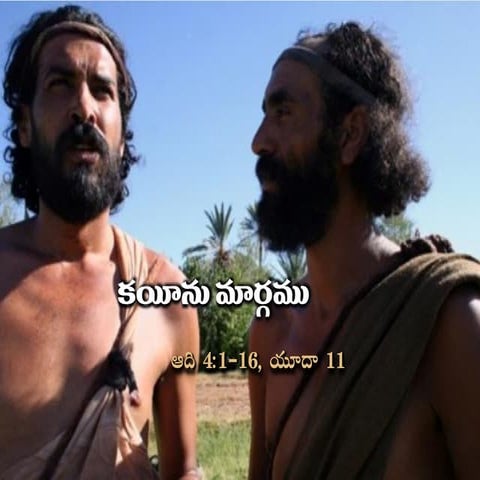 కయీను మార్గము | PPT