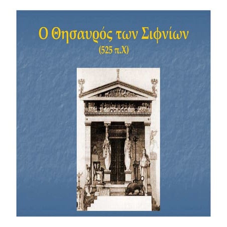 Ο ΘΗΣΑΥΡΟΣ ΤΩΝ ΣΙΦΝΙΩΝ -http://www.projethomere.com