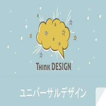 ThinkDESIGN ユニバーサルデザイン#1 | PDF | Technology & Computing