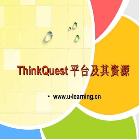 ThinkQuest平台及其资源 | PPT | Education