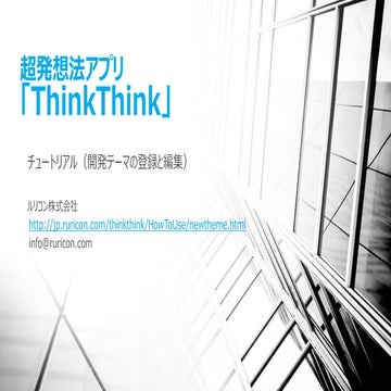 超発想法アプリThinkThinkチュートリアル（開発テーマの登録と編集） | PDF
