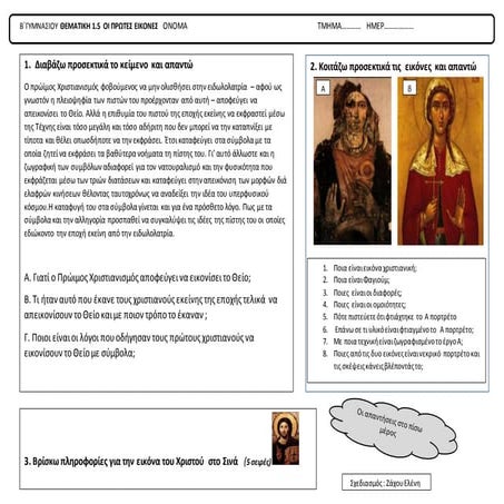 Β ΓΥΜΝΑΣΙΟΥ ΘΕΜΑΤΙΚΗ 1.5 ΟΙ ΑΠΑΡΧΕΣ ΤΗς ΕΙΚΟΝΟΓΡΑΦΙΑΣ | DOCX