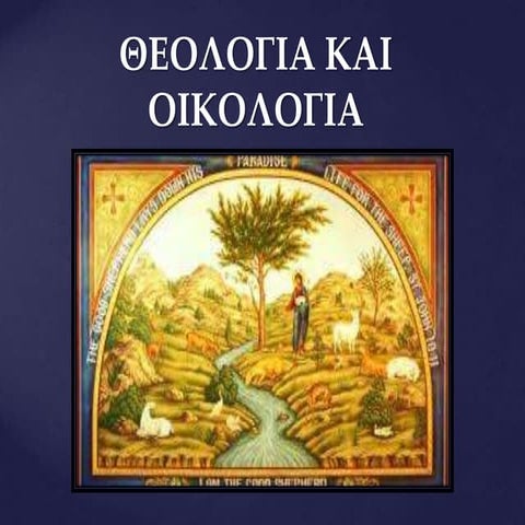 Θεολογία και Οικολογία | PPT