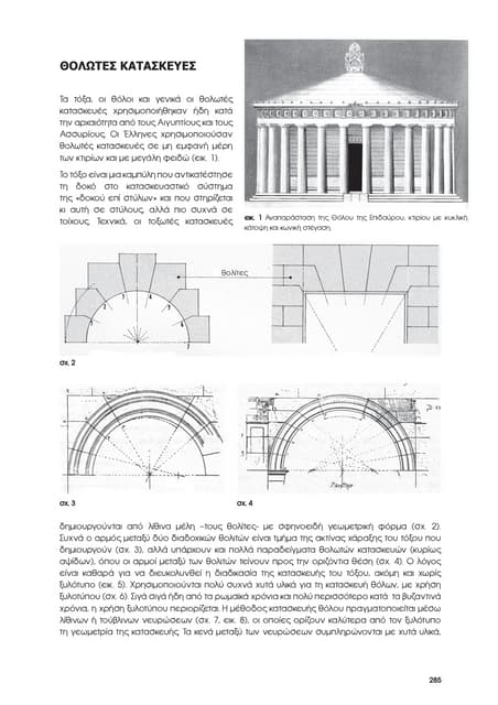Ξυλινα δομικα στοιχεια | PDF