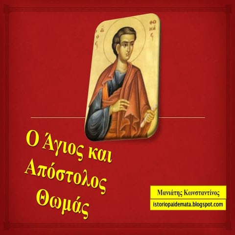Ο Άγιος και Απόστολος Θωμάς | PPTX