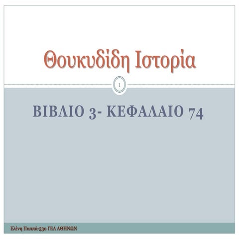 θουκυδίδης μετάφραση 71 74 | PDF