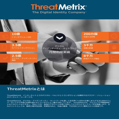 ThreatMetrix のデジタル・ アイデンティティ | PDF | Databases | Computer Software and ...
