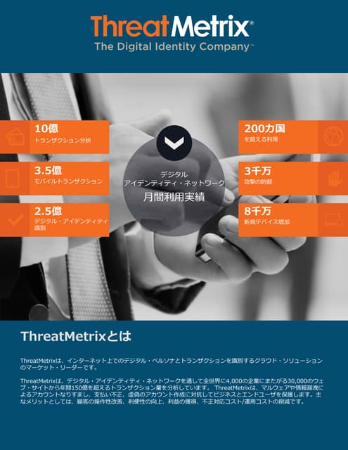 ThreatMetrix 协助平安银行的手机应用程序带来新的用户体 验,减少了与用户之间的摩擦和欺诈行为 | PDF