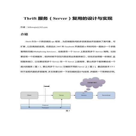 Thrift多路复用的设计与实现 | PDF | Programming Languages | Computing