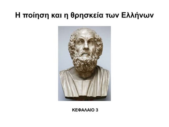 Ποίηση-Θρησκεία στα Γεωμετρικά χρόνια | PPT