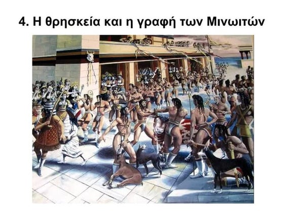 Η ΘΡΗΣΚΕΙΑ ΚΑΙ Η ΓΡΑΦΗ ΤΩΝ ΜΙΝΩΙΤΩΝ | PPT