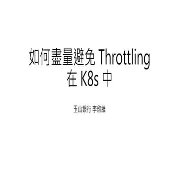 如何盡量避免 Throttling 在 K8s 中 (How to reduce throttling in k8s) | PPTX