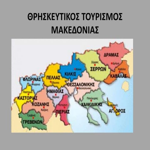 Θρησκευτικός τουρισμός στη Μακεδονία | PPTX
