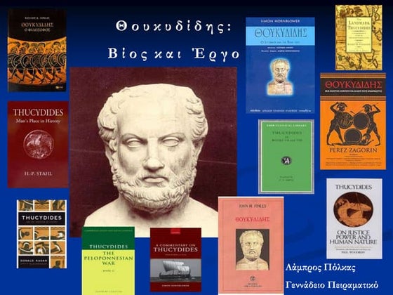 ΑΡΧΑΙΑ Α ΛΥΚΕΙΟΥ - ΕΙΣΑΓΩΓΗ - ΘΟΥΚΥΔΙΔΗΣ | PPS