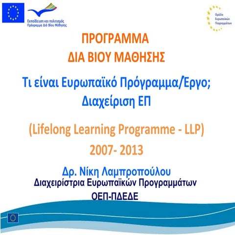 Τι είναι Πρόγραμμα/Έργο - Διαχείριση EΠ (πρωταρχικά στοιχεία) | PPT