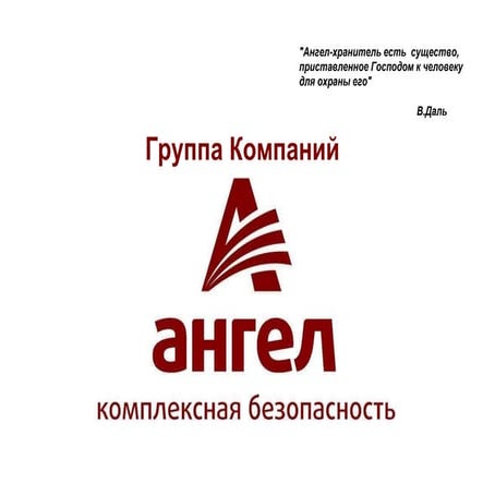 группа компаний «Ангел» | PPT