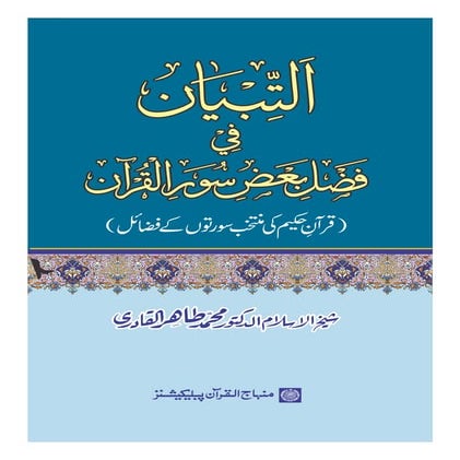 The Merits of Selected Chapters of The Holy Quran - (Urdu) | PDF