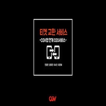 뉴미디어광고론_CGV앱 연계 O2O서비스_ 영화관 좌석 및 시간대 변경을 위한 티켓 교환 서비스 제안서 | PPT