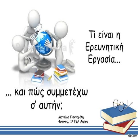 Τι είναι η ερευνητική εργασία | PDF
