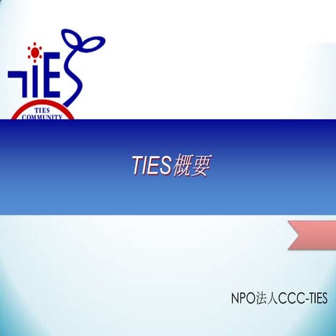 TIES概要（TIES V8系） | PPTX