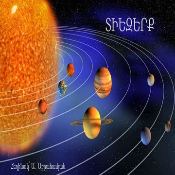 Տիեզերք | PPTX