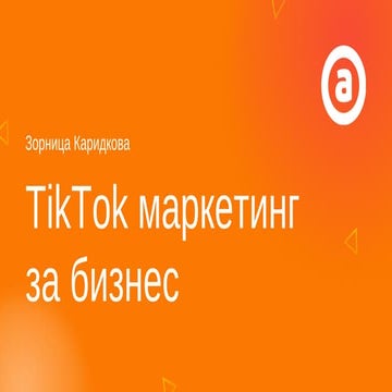 Зорница Каридкова (AdDigital) | PPT