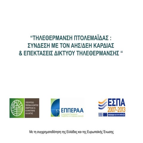 ΤΗΛΕΘΕΡΜΑΝΣΗ ΠΤΟΛΕΜΑΪΔΑΣ | PPTX