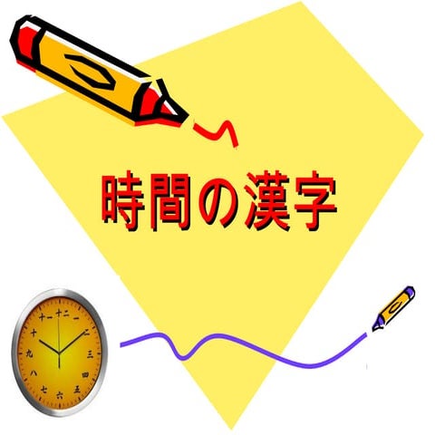 Time kanji | PPT