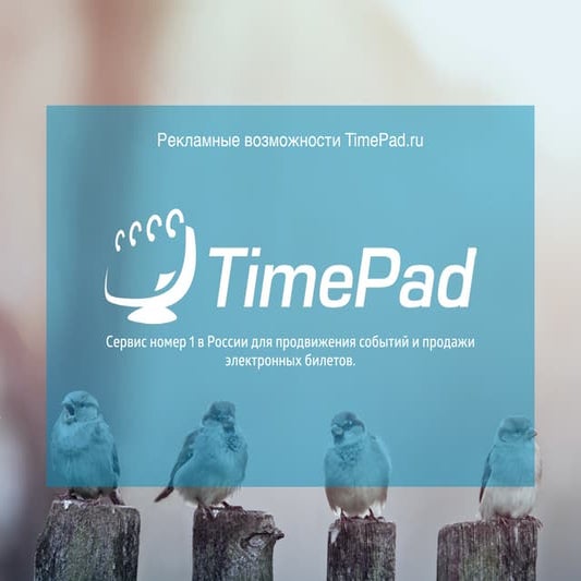 [Timepad] медиакит | PPT