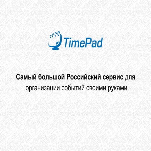 TimePad. Как организовать и контролировать продвижение и продажу электронных билетов | PPT